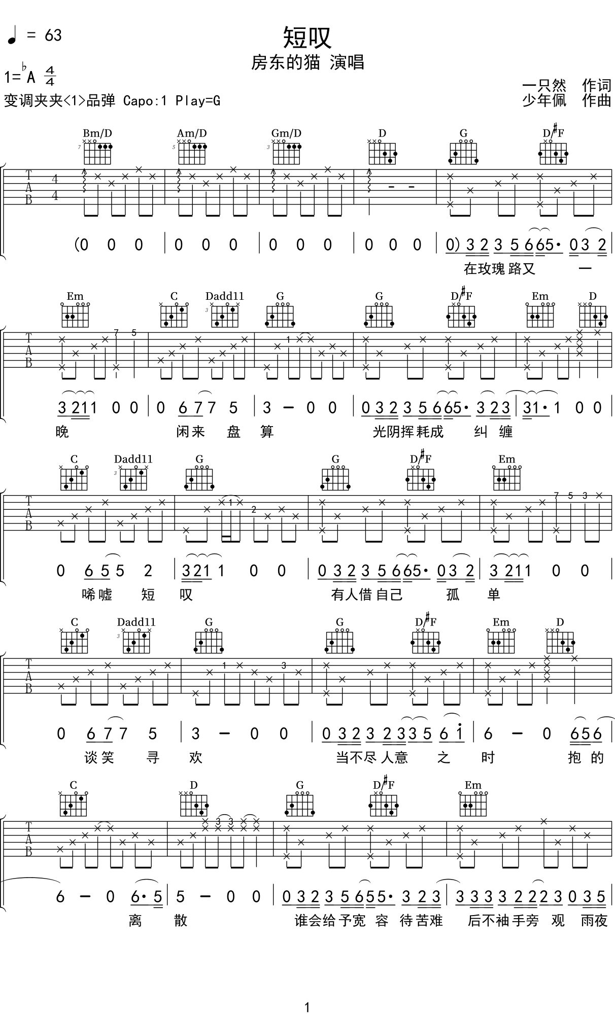 房东的猫《短叹》吉他谱G调吉他弹唱谱 | 小叶歌吉他